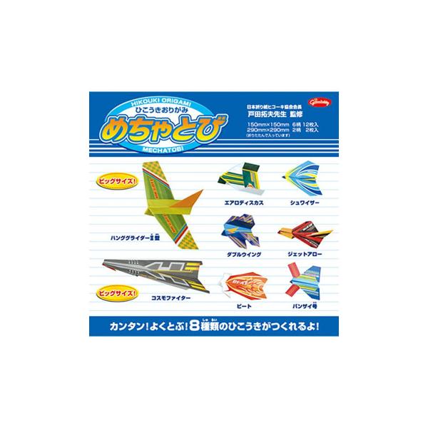 ビッグサイズのヒコーキが2種折れます!折り紙ヒコーキ協会会長戸田拓夫先生監修。