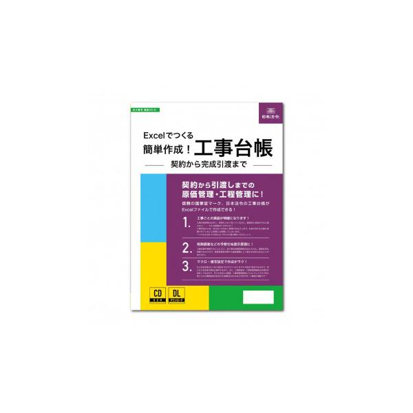 マクロ・複写設定で作成がラク! 仕入先名称等のよく使う項目はプルダウンリストをマスタ項目で設定できるので、同じ仕入先名等の項目は選択するだけ。また、工事総括表・工事原価明細表は計算式が設定してあるので、日々の支払いも都度、工事原価明細表に入...