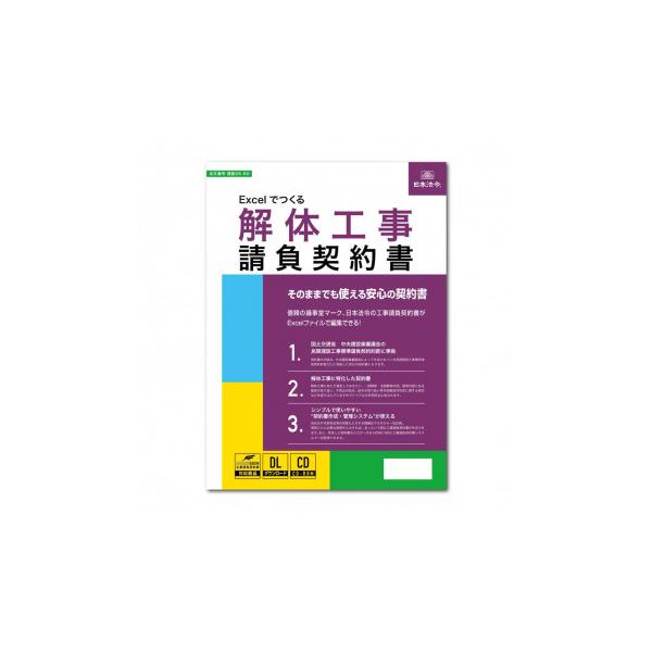 小規模建設業者の使用を想定しており、解体工事の規模も、戸建て住宅の解体工事を中心にアパート等の解体工事等も想定した内容となっています。戸建住宅の解体等は発注者から解体工事のみを直接請け負うケースも多いと思われることから、建設業に詳しい弁護士...
