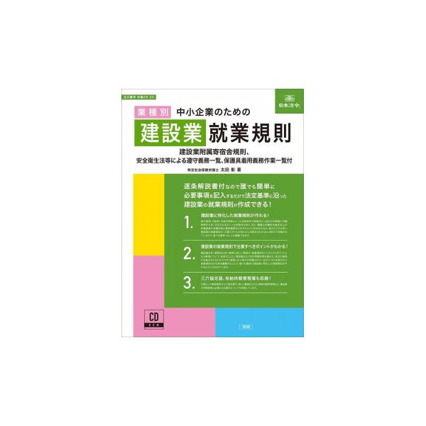逐条解説書付なので誰でも簡単に必要事項を記入するだけで法定基準に沿った建設業の就業規則が作成できます。建設業ならではの問題点等を踏まえ、条文ごとに意味や注意点などをわかりやすく解説した小冊子と、実務ですぐに使えるWordでつくられた建設業用...