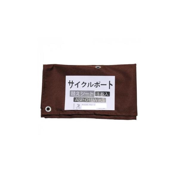 サイクルポート用の替えシート「ブラウン」です。