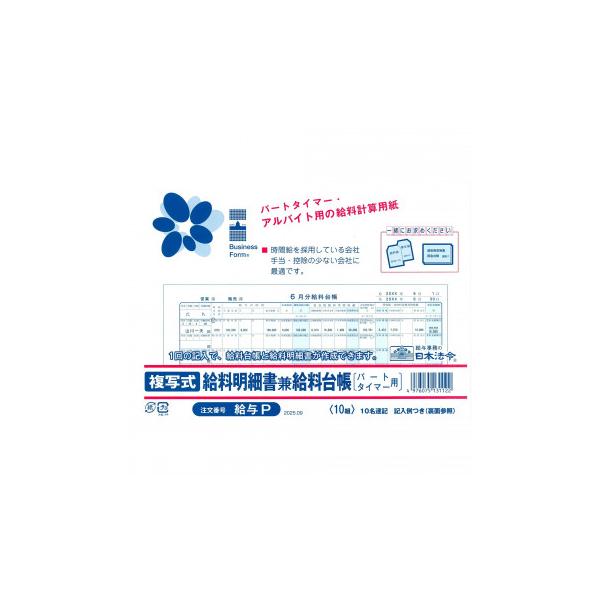 時間給を採用している会社、手当・控除の少ない会社に最適です。1回の記入で、給料台帳と給料明細書が作成できます。