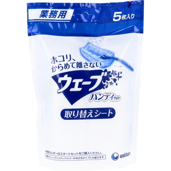 「ユニ・チャーム 業務用ウェーブ ハンディワイパー」用、取り替えシート！※専用ホルダーはスタートセットをご購入ください。★ユニ・チャーム 業務用ウェーブ ハンディワイパーとは●3D構造の超立体ヘッド：ヘッド部分が3D構造だから、シートが立体...