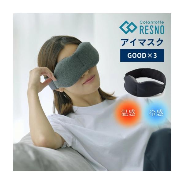 3つのGOODで目元をリフレッシュその日の気分や体調に合わせて選べる温感と冷感のリバーシブル仕様で快適な睡眠環境へと導きます。商品名：コラントッテRESNO（レスノ） アイマスクGOOD×3（グッスリー）品番：DCZAA商品サイズ：アイマス...