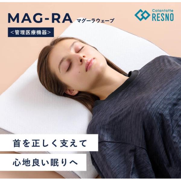 ■スペック商品名：コラントッテRESNO（レスノ） MAG-RA WAVE（マグーラ ウェーブ）販売名：マグーラ ライト品番：AJFOA医療機器認証番号：229AGBZX00054000材質：＜枕本体＞ポリエチレン100％　　　＜枕カバー＞...