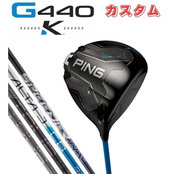 【発売日：2026年02月05日】★ この商品の特徴・PING（ピン）G440K ドライバーの 特注カスタムオーダーモデル・人気カーボンシャフトを選択可能・右用・左用（レフティー）どちらも受注生産対応・弾道調整機能搭載、全ポジションで超高M...