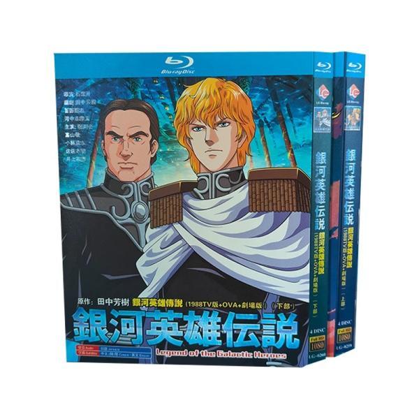 銀河英雄伝説 第1+2+3+4期 OVA全110話+外伝+劇場版 [完全豪華版] Blu-ray 収録内容銀河英雄伝説 TVシリーズ全話劇場版（複数収録）高画質 Blu-ray版（日本語音声／字幕）ディスク枚数8枚組海外正規品/日本語音声ブ...