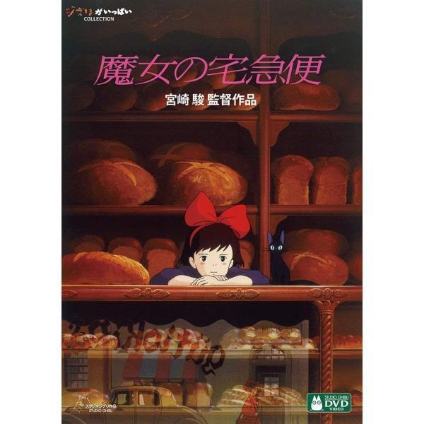 『魔女の宅急便』<ストーリー>魔女の子は、13歳になると一人前の魔女になるために1年間の修行に出なければなりません。黒猫ジジを連れて父母のもとを旅立ち、海辺の町コリコを修行の場に選んだキキは、親切なパン屋のおかみ・おソノさんのす...