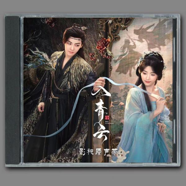 中国ドラマ『入青雲』OST/CD オリジナルサントラ盤 侯明昊（ホウ・ミンハオ）/盧〓曉（ルー・ユーシアオ）22曲原題：入青云英題：Love in the Clouds商品名称:OST/CD商品内容：CD1枚22曲（詳細曲目は写真を参照）視...