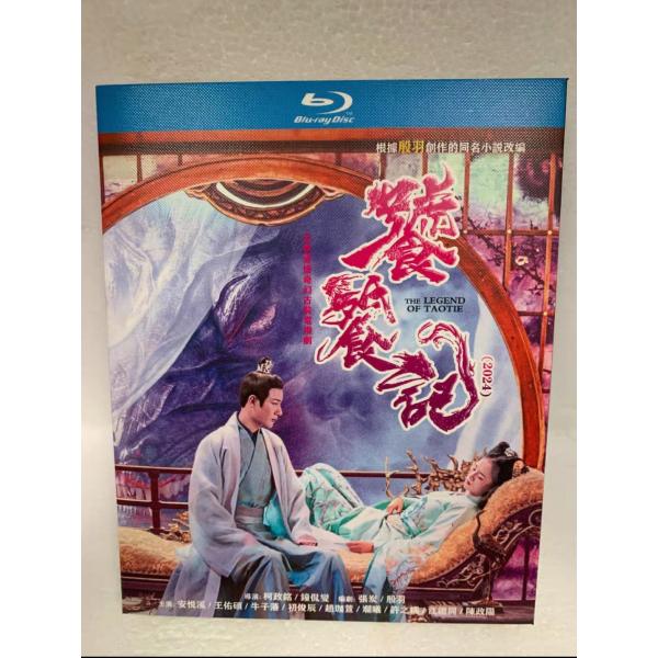 中国俳優フンヨウシュオ(王佑碩)，アンユエシ一(安悦溪)主演のドラマ「饕餮記」中国版プル一レイです!(日本語版ではありません)収録話数:全40話音声:中国語字幕:中国語ジャンル :時代劇、神話、愛情放送年:2024年ディスク枚数:4枚組商品...