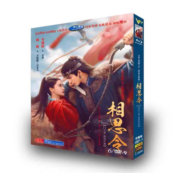 中国俳優ソンウエイロン(宋威龍)，アンジエラベイビ一(楊穎)主演のドラマ「相思令」中国版DVDです!(日本語版ではありません)収録話数:全30話音声:中国語字幕:中国語、英語ジャンル:時代劇、愛情放送年:2025年ディスク枚数:6枚組商品保...