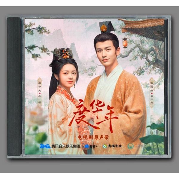 中国ドラマ『度華年』OST/CD オリジナルサントラ盤 チャオ・ジンマイ（趙今麦）/ジャン・リンホー(張凌赫) 14曲原題：度?年英題：The Princess Royal商品詳細☆商品内容：CD1枚14曲（曲目は写真を参照下さい）中国版サ...