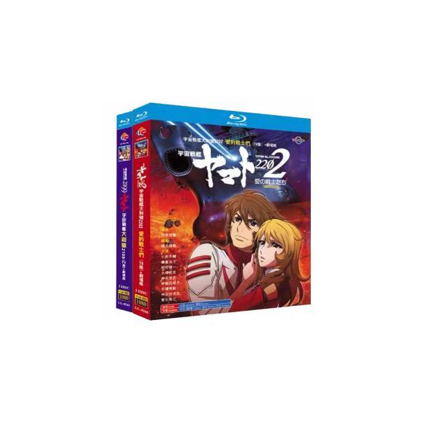 宇宙戦艦ヤマト TVアニメ2199 2202 全52話+劇場版 Blu-ray Boxディスク枚数:4全話収録宇宙戦艦ヤマト2199TVシリーズ全26話（2013年4月7日 - 9月29日）宇宙戦艦ヤマト2202 愛の戦士たちTVシリーズ全...