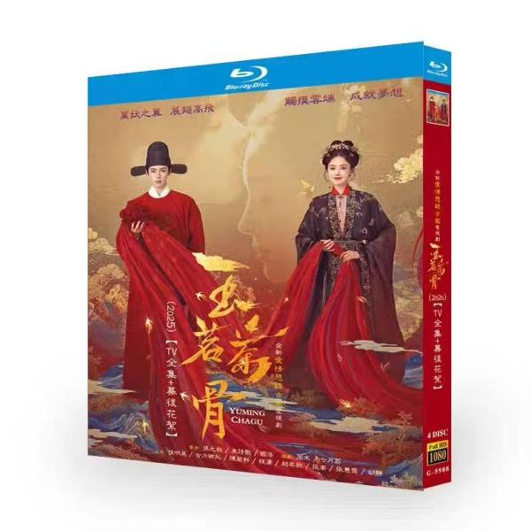 構成：全話収録種類：Blu-ray字幕：日本語字幕無し出演者：侯明昊（ホウ・ミンハオ）古力娜扎（グリナザ）原題：玉茗茶骨英題：Gloryディスク枚数：4あらすじ：女性を王とし、男性は征伐と耕作のみを行う国で茶の商売を営む栄家。栄家の長女、善...