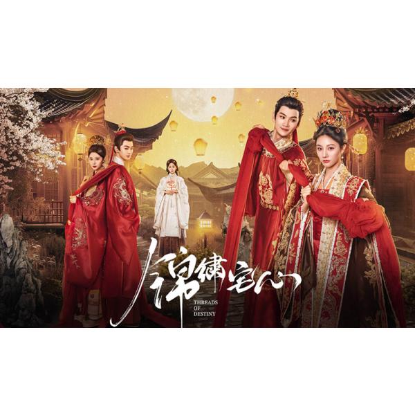 英題：Threads of Destiny原題：??宅心収録話数：全26話音声：中国語字幕：日本語字幕（AI自動翻訳）完璧な字幕・完璧をお求めの方、神経質な方はご遠慮下さい。ディスク枚数：1キャスト：「朱麗嵐（しゅ・れいらん）」「秦天宇（し...