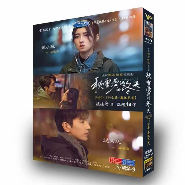 原題：秋雪漫過的冬天英題 ：Loving Strangers収録話数：全28話音声：中国語字幕：（日本語字幕無し）中国語ディスク枚数：5キャスト：姜家齊（趙又廷）、周遇安（張子楓）商品保障について※注文後のキャンセル対応はいたしかねます。※...