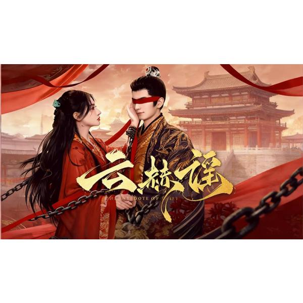原題：云赫?収録話数：全24話音声：中国語字幕：日本語字幕完璧な字幕・完璧をお求めの方、神経質な方はご遠慮下さい。Blu-rayディスク１枚キャスト：「リー・ジウリン（李九霖）」「リラン・チュー (朱??)」「チェン・ティエンシアン（陳添祥...