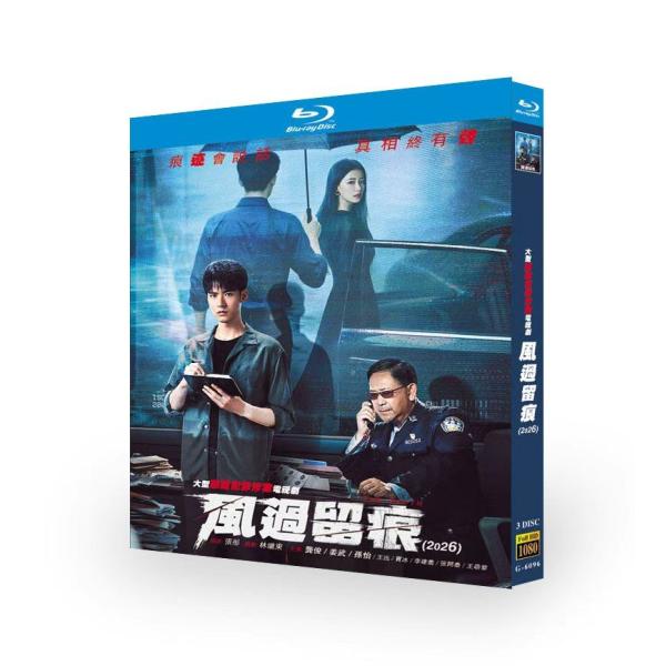 原題：??留痕収録話数：全30話音声:中国語字幕:中国語キャスト：「ゴン・ジュン（?俊）」「ジャン・ウー（姜武）」「スン・イー（孫怡）」あらすじ：雲西市公安局の刑事技術課で、若手精鋭捜査チームは痕跡鑑定や心理プロファイルなど最先端の捜査手法...