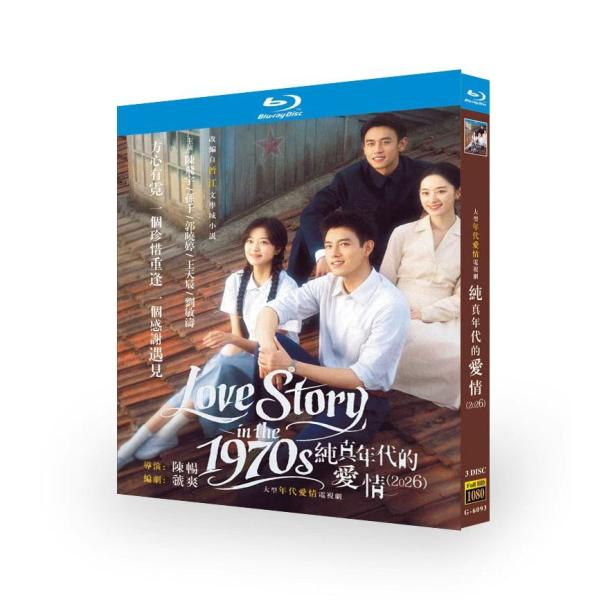 原題：?真年代的?情収録話数：全29話音声:中国語字幕:中国語キャスト：「チェン・フェイユウ（??宇）」「スン・チエン（?千）」あらすじ：1970年代末、中国の繊維工場で働く若い女性・?霓は、教育で人生を変えたいと願い、偶然再会した初恋の同...