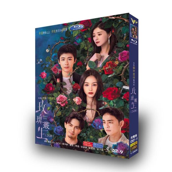 原題：?瑰?生収録話数：全26話音声:中国語字幕:中国語キャスト：「ワン・ズーウェン（王子文）」「リウ・ユーニン（劉宇寧）」あらすじ：恋愛に対して慎重で小さな傷を抱える李?兮は「恋愛鑑定士」としてさまざまな恋の駆け引きを分析していたが、ある...