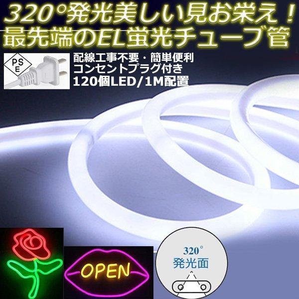 商品情報最先端の320°発光EL蛍光チューブ管明るいLEDテープライト・120個LED/M配置明るさ抜群！ＥＬ蛍光管　ネオンサイン　 チューブ管　ネオン看板など　切断可能超高輝度タイプで明るさには自信があります！配線工事不要・100Vコンセ...
