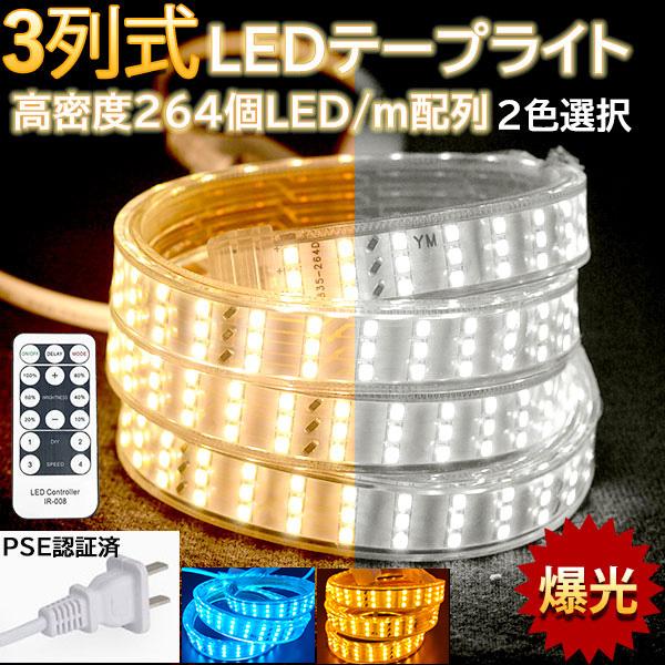 商品情報超強クラスの明るさを実現!!驚異のLEDチップ数を誇るトリプルライン!!屋外使用にも耐える防水構造!!従来の照明より省エネで明るい!!明るいLEDテープライト・264個LED/M配置１メートルから100メートルまで使いたい長さをアレ...