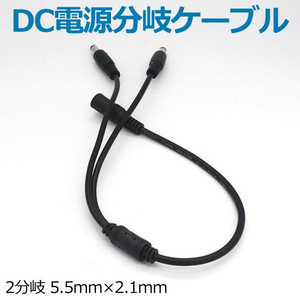 1to2 DC電源2分岐ケーブル 純銅線 防水 耐熱耐寒 耐摩耗 CCTVカメラ 防犯カメラ 2M以下のLEDテープライトなどに対応1つのACアダプターから複数の機器へ一括で電源を供給できます。DCプラグ規格：外径5.5mm 内径2.1mm...