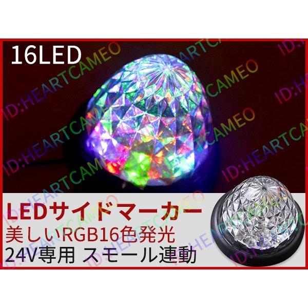 【商品説明】今だけの価格！！♪♪数量限定 ご注文はお早めに♪♪ ◆◆商品特徴◆◆ ☆★トラックの装飾に大人気！新色RGB登場♪☆★【商品説明】・２４V用のトラックLEDサイドマーカーです。・高輝度LEDを１６個配置！・４面カットレンズでキラ...