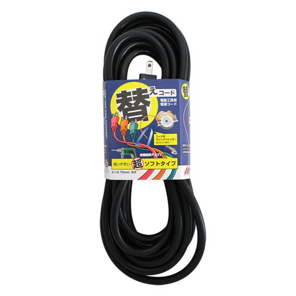 電動工具用取替えコード 2芯 5ｍ 1S2-5-BK  ■商品説明■電動工具用電源コードの替えコードです。コードは超使いやすいソフトタイプで作業効率アップ！！コード用マジックベルト付きで束ねるのが簡単！！仕様  品名 電動工具用取替えコード...
