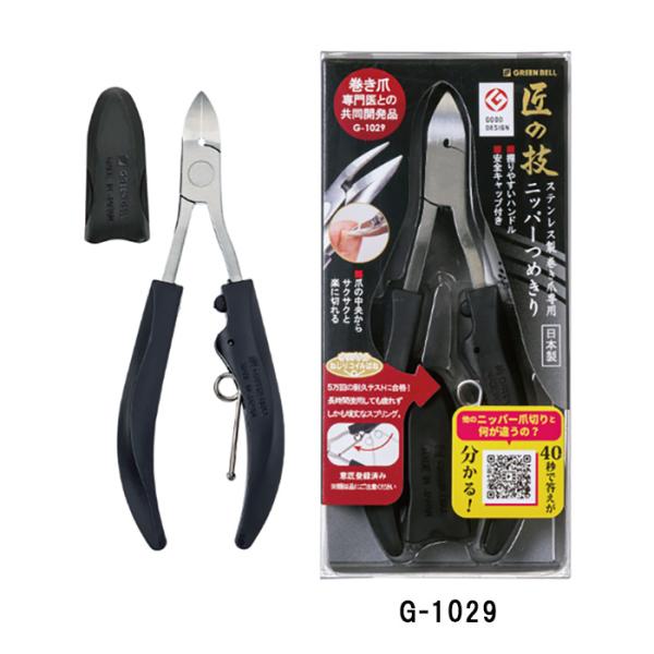 巻き爪専門医との共同開発品！  匠の技 G-1029 ステンレス製巻き爪専用ニッパーつめきり ●通常のニッパーとは違い、刃が凸刃になっているので、真ん中から爪を切っていけます！●刃は外側に反っており、肌に直接触れることを軽減できる安全設計で...