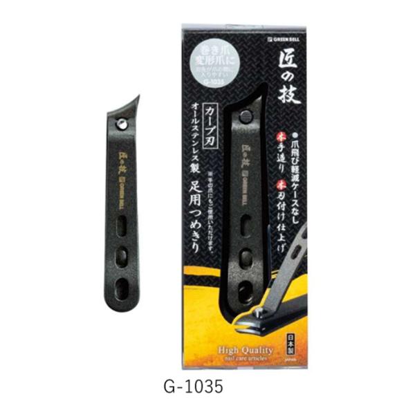刃先が爪の隙間にするりと入り込む！  匠の技 G-1035 オールステンレス製 足用爪切り(カーブ刃) ●爪の隙間に入りやすいように刃先を斜めにカーブさせていますので、巻き爪や変形爪に最適です！●先端を鋭利に仕上げた、こだわりの足の爪専用の...