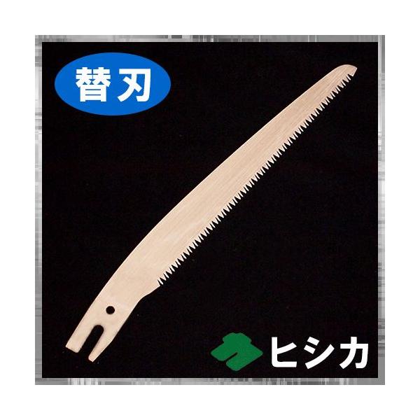 ※替刃のみの販売です。ヒシカ印　替刃式ミニ剪定鋸　替刃　180mm　刃の先が楽に入り、すっと切れる。　美しい切れ肌になることを求めて。　手焼入れを施した本職仕様の剪定鋸です。　剪定鋸で安来鋼を使用しているところはほとんどありませんが　職人向...