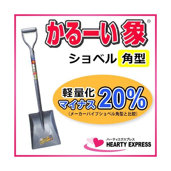 金象印 かるーい象ショベル 角型 園芸・家庭菜園などの掘る・すくう作業に適した万能タイプのショベルです。頭部は焼入れ、焼戻しの熱処理加工が施され、メラミン焼付け塗装（メタリックグレー色）仕上げとなっております。パイプ柄の一部を膨らませたバル...