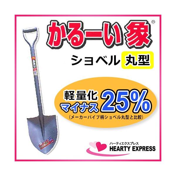 金象印 かるーい象ショベル 丸型 園芸・家庭菜園などの掘る・すくう作業に適した万能タイプのショベルです。頭部は焼入れ、焼戻しの熱処理加工が施され、メラミン焼付け塗装（メタリックグレー色）仕上げとなっております。パイプ柄の一部を膨らませたバル...