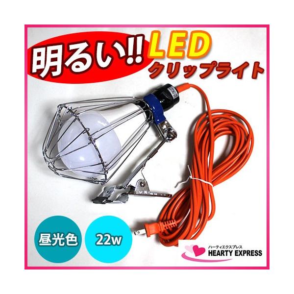 LEDで長い寿命！ハイパワーライティング！  NEWルミネ LEDクリップランプ 22W LA-2205 照射角270度！光の広がり方が違う！明るい！全光束2,400ルーメン！エコ仕様で経済的！ 仕様  品名 NEWルミネ LEDクリップラ...