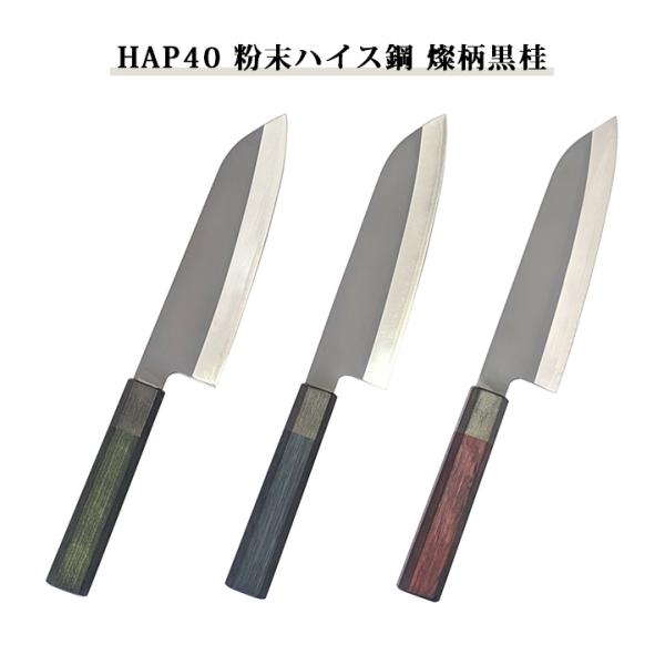 HAP40 粉末ハイス鋼 燦柄黒桂 【三層構造】【驚異の耐久性】【安定した品質】「HAP40」（粉末ハイス鋼）は高耐久、高摩耗性を併せ持つ、抜群の切れ味と靭性を有する鋼です。軟らかいステンレスと硬い鋼の三層構造で構成され、単一の素材では得ら...