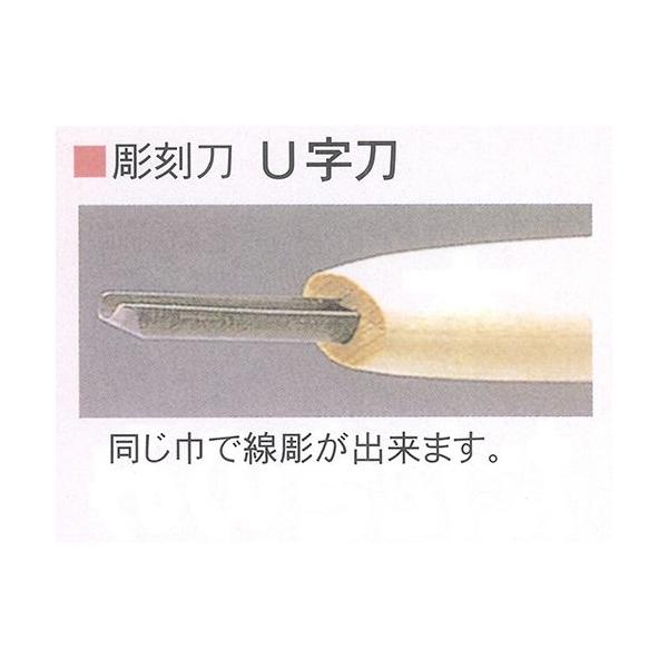■播州三木　三木章刃物 彫刻刀 安来鋼青紙スーパー U字刀 1mm三木章刃物本舗は大正8年より続く、播州三木打刃物の名門です。伝統工芸士による刃身から柄付けまで一貫した製造で「切れ味を贈る三木章印」をキャッチフレーズに、製品を造り続けていま...