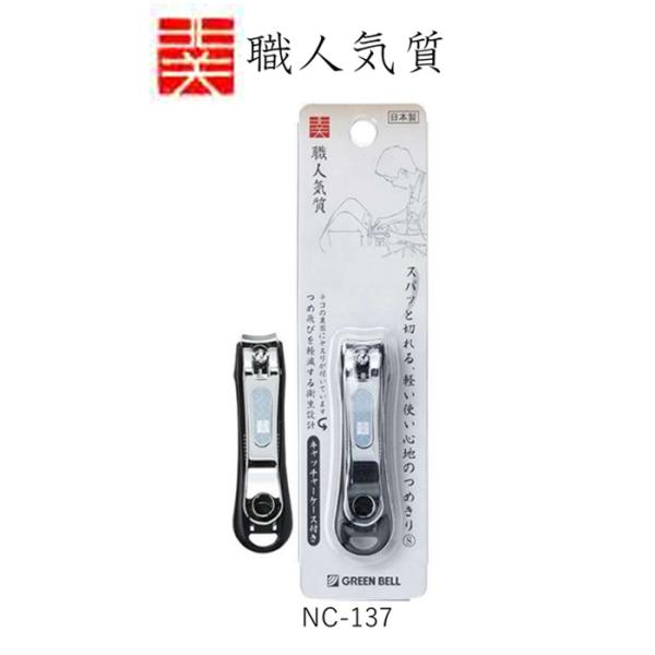 気持ち良くスパッと切れる！  職人気質 NC-137 キャッチャーつめきりS（ブラック） ●刃先は曲線刃のノーマル型！●小さいから小回りが効いて細かいカットができます！●爪飛びを軽減するキャッチャーケース付き！ 仕様  品名 職人気質 NC...