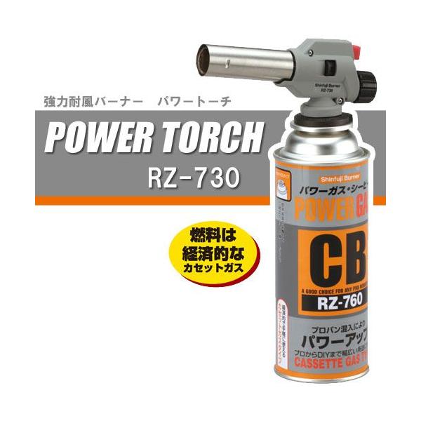 カセットガス式トーチの常識を変える!点火直後に炎が安定!■パワートーチ RZ-730カセットガス式でありながら点火直後に逆さ使用しても生火が出ない。カセットガス式トーチの常識を変える「瞬間気化方式」を採用。点火直後で炎が安定し、女性でも使い...