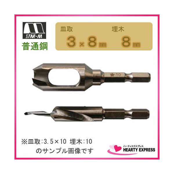 【ゆうパケット300円発送可】サイズぴったり! ビスを隠す! 木栓ができる! 共木で仕上がりきれい！  No.58S　皿取錐3×8mm&amp; 埋木錐8mm　セット ■商品の特徴■◆皿取錐ビスの下穴と皿取、埋め込みの下穴あけが同時に行えま...