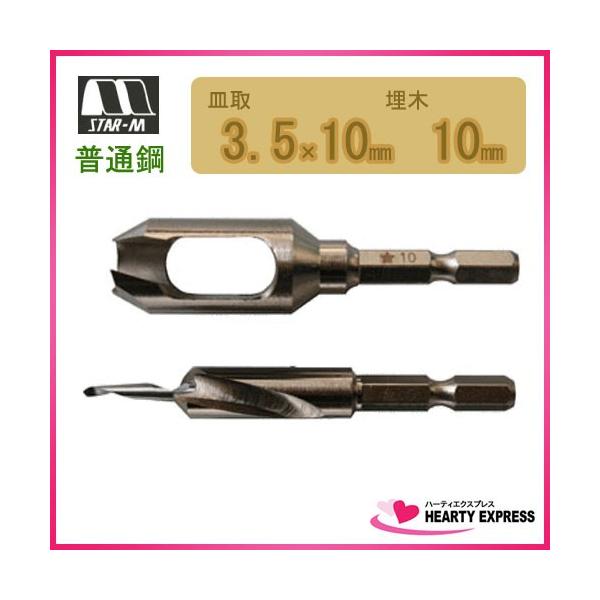 【ゆうパケット300円発送可】サイズぴったり! ビスを隠す! 木栓ができる! 共木で仕上がりきれい！  No.58S　皿取錐3.5×10mm&amp; 埋木錐10mm　セット ■商品の特徴■◆皿取錐ビスの下穴と皿取、埋め込みの下穴あけが同時...