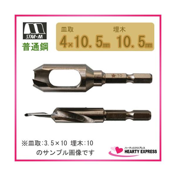 【ゆうパケット300円発送可】サイズぴったり! ビスを隠す! 木栓ができる! 共木で仕上がりきれい！  No.58S　皿取錐4×10.5mm&amp; 埋木錐10.5mm　セット ■商品の特徴■◆皿取錐ビスの下穴と皿取、埋め込みの下穴あけが...