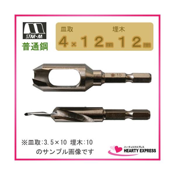 【ゆうパケット300円発送可】サイズぴったり! ビスを隠す! 木栓ができる! 共木で仕上がりきれい！  No.58S　皿取錐4×12mm&amp; 埋木錐12mm　セット ■商品の特徴■◆皿取錐ビスの下穴と皿取、埋め込みの下穴あけが同時に行...