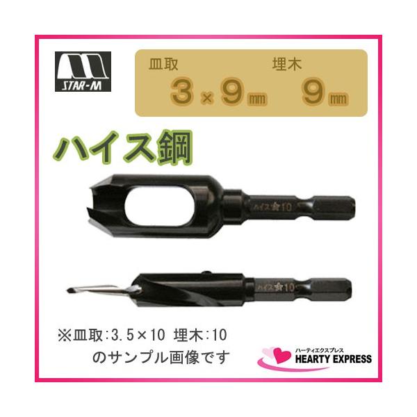 【ゆうパケット300円発送可】サイズぴったり! ビスを隠す! 木栓ができる! 共木で仕上がりきれい！  No.58X　ハイス六角軸皿取錐3×9mm&amp; 埋木錐9mm セット ■商品の特徴■ハイス材で切れ味抜群!◆皿取錐ビスの下穴と皿取...