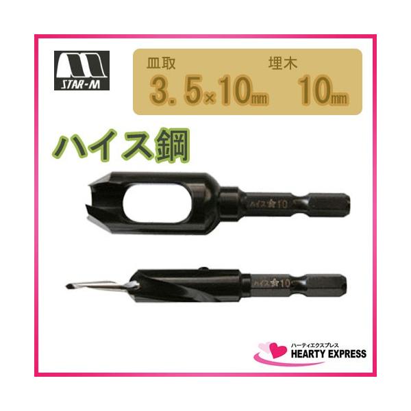【ゆうパケット300円発送可】サイズぴったり! ビスを隠す! 木栓ができる! 共木で仕上がりきれい！  No.58X　ハイス六角軸皿取錐3.5×10mm&amp; 埋木錐10mm セット ■商品の特徴■ハイス材で切れ味抜群!◆皿取錐ビスの下...