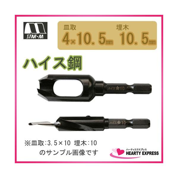 【ゆうパケット300円発送可】サイズぴったり! ビスを隠す! 木栓ができる! 共木で仕上がりきれい！  No.58X　ハイス六角軸皿取錐4×10.5mm&amp; 埋木錐10.5mm セット ■商品の特徴■ハイス材で切れ味抜群!◆皿取錐ビス...