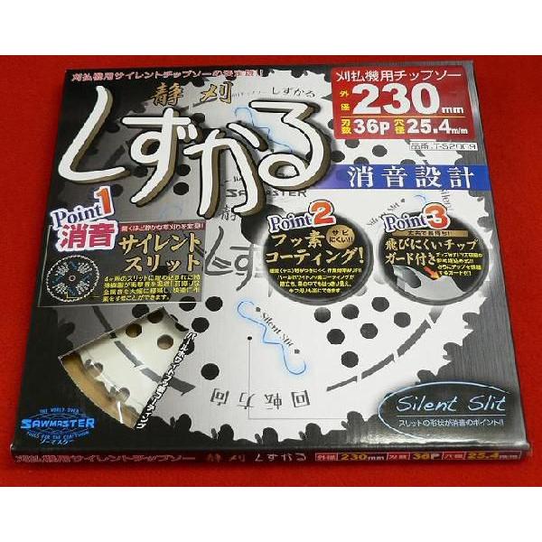 刈払機用サイレントチップソーの決定版！しずかる（静刈）230mm×36P 消音設計耳障りな音を軽減！！T-S2009 ★Point1　消音!!サイレントスリット★　驚くほど静かな草刈りを実現!!　4ヶ所のスリットに埋め込まれた特殊樹脂が衝撃...