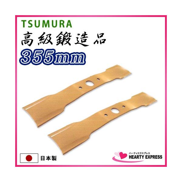 国内産で高品質なツムラの自走式あぜ草刈機用バーナイフです！  ツムラ 自走式あぜ草刈機用バーナイフ ハイパーウイング355 替刃355mm×2枚セット 刃は、信頼の鍛造＆小刃を採用し、切れ味、耐久性抜群！外周部をC型にカットすることにより刃...