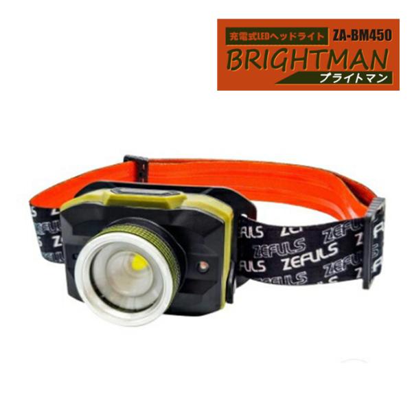ZEFULS 充電式LED防水ヘッドライト ブライトマン ZA-BM450   ■商品特徴■450lm　充電式　無段階調光　フォーカス機能・ スタイリッシュな見た目！アウトドアや作業現場などにマッチ！・ライト部分を回せば光源を絞ることが可能...