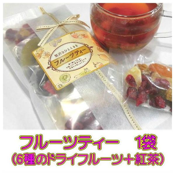 フルーツティー１袋（4杯分）風味豊かなティーバッグ紅茶をベースに甘酸っぱい６種類のドライフルーツをミックスした フルーツティーです。ゴロゴロとしたドライフルーツの甘酸っぱい酸味と美味しい紅茶のコラボをお楽しみください！リボン付なので、贈答品...